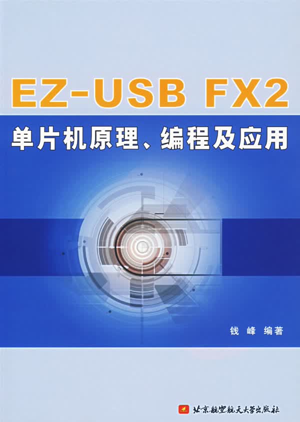 【书】EZ USB FX2单片机原理编程及应用
