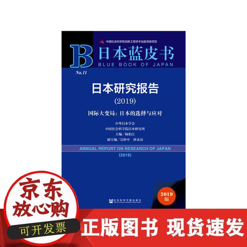 【现货】日本蓝皮书：日本研究报告（2019）