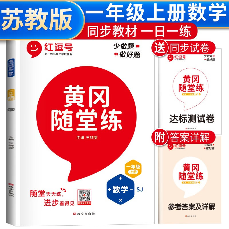【苏教版】黄冈随堂练一年级数学上册苏教版 一年级同步训练课本书 黄冈作业本必刷题课时作业本黄冈达标测试卷 一年级上册同步训练