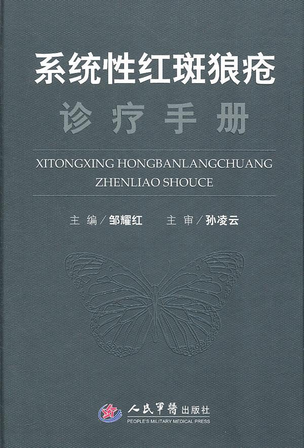 系统性红斑狼疮诊疗手册【精选】