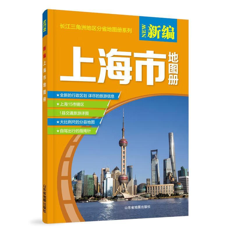 新编上海市地图册