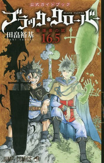 现货【深图日文】ブラッククローバー 16.5 公式ガイドブック 魔導書の栞 黑色五叶草 16.5