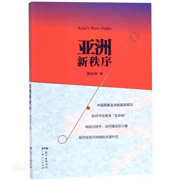 亚洲新秩序 郑永年