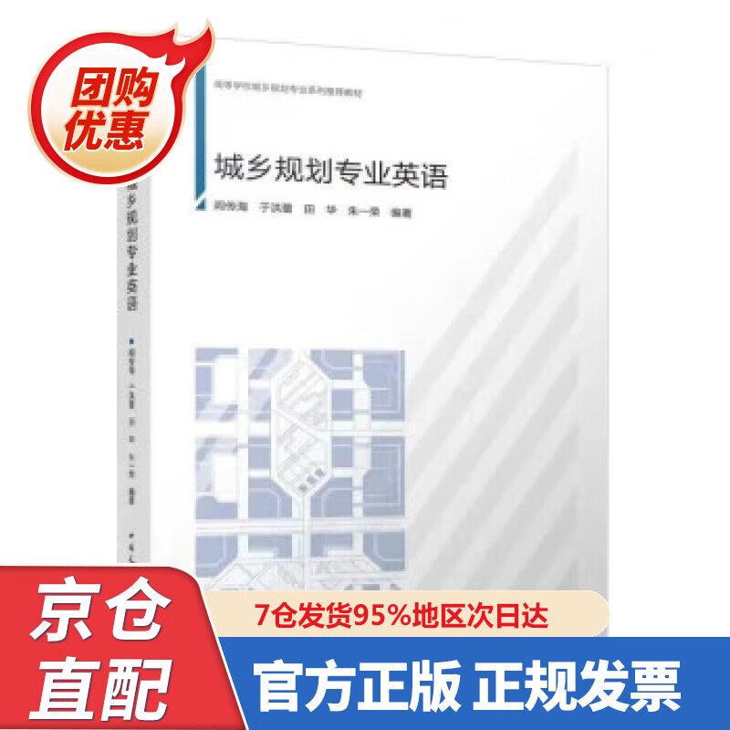 【新书】城乡规划专业英语 阎传海,于洪蕾,田华,朱一荣 97872272945 中国建筑工业出版社