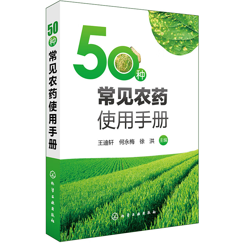 50种常见农药使用手册