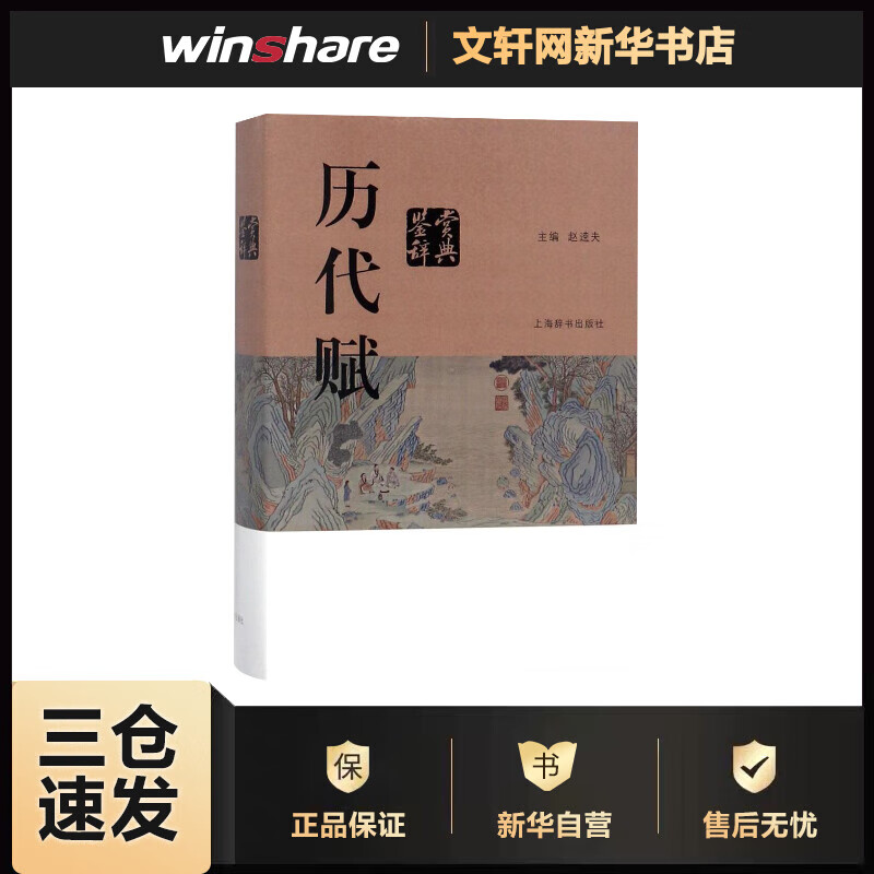历代赋鉴赏辞典