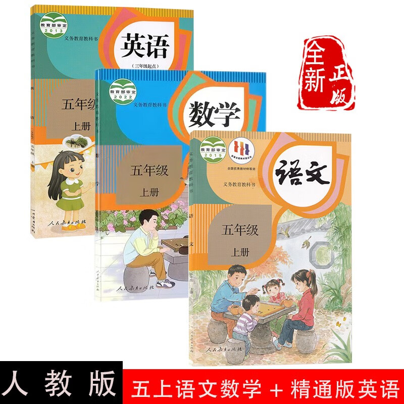 【天津专用】2023人教版小学五年级上册语文数学精通版英语全套3本教材教科书部编版人教版小学5年级上册语文数学精版英语全套