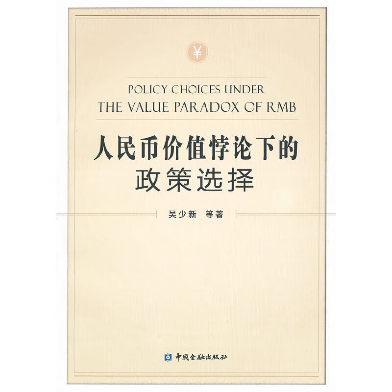 人民币价值悖论下的政策选择