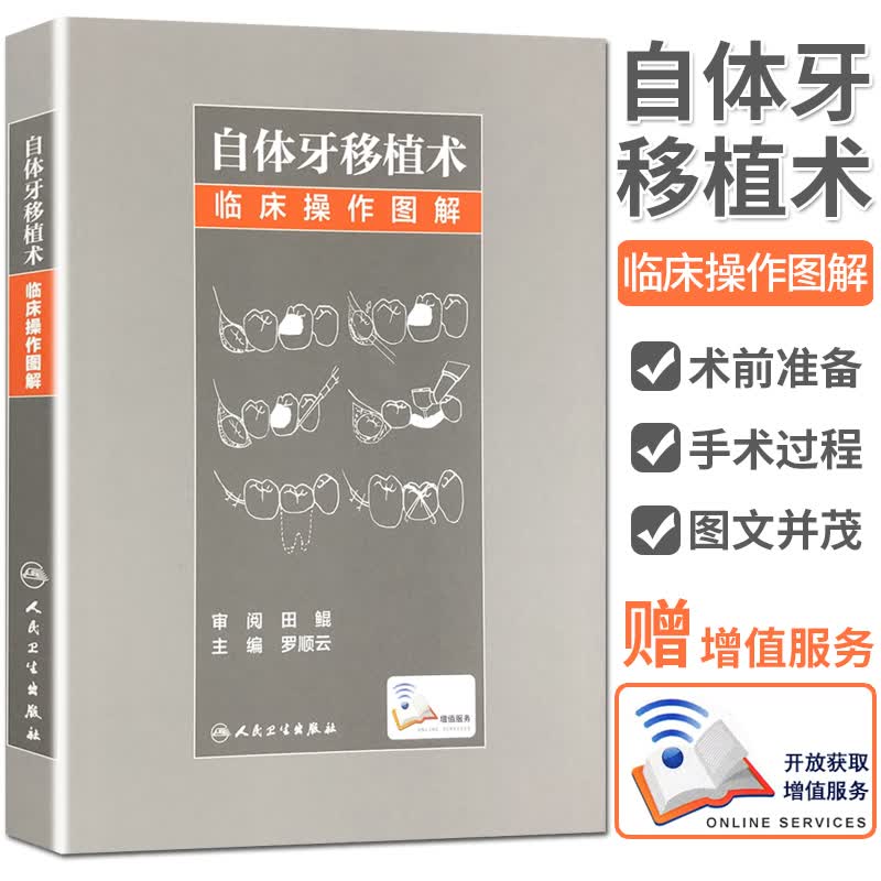 自体牙移植术临床操作图解 人民卫生出版社