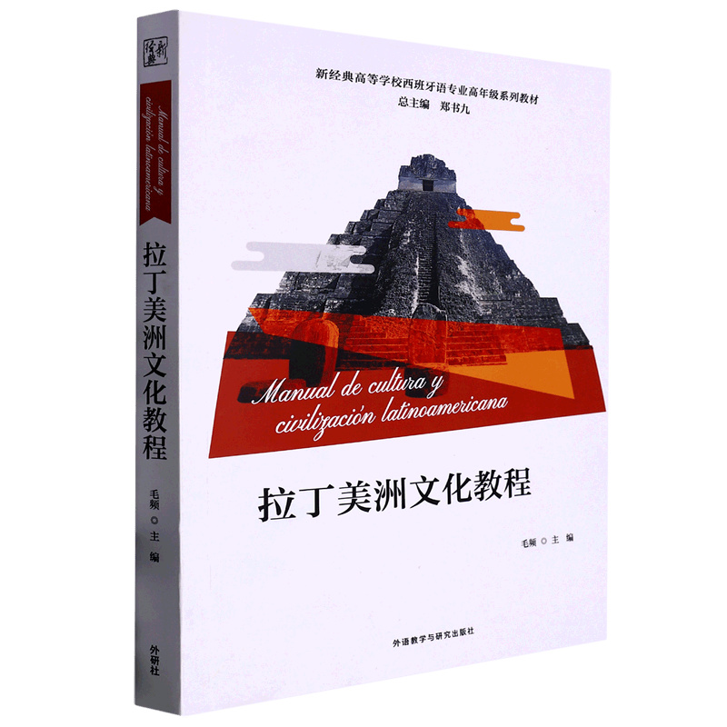 拉丁美洲文化教程(新经典高等学校西班牙语专业高年级系列教材)