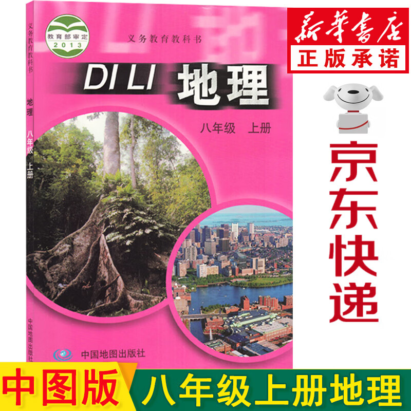 八年级上册地理中图版 地理八年级上册 八年级地理上册 八上地理中图版 初中地理教材 中图版初二地理上册课本教科书
