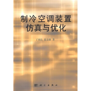 包邮》 制冷空调装置仿真与优化 丁国良等 著 9787030093981