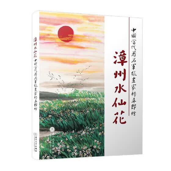 漳州水仙花 绘画 书籍