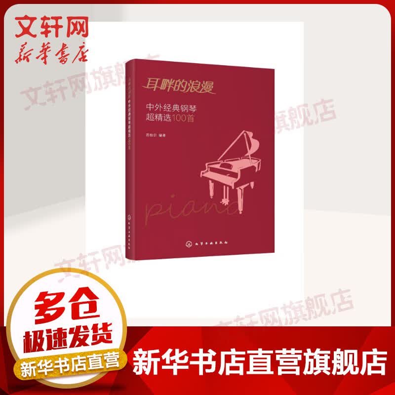 耳畔的浪漫:中外经典钢琴超精选100首