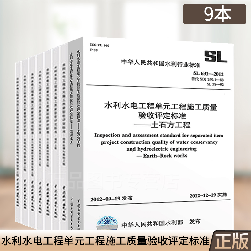 水利水电工程单元工程施工质量验收评定标准 共9本 水利水电工程质量验收规范 SL 631 ~SL 639-2012 中国水利水电出版社