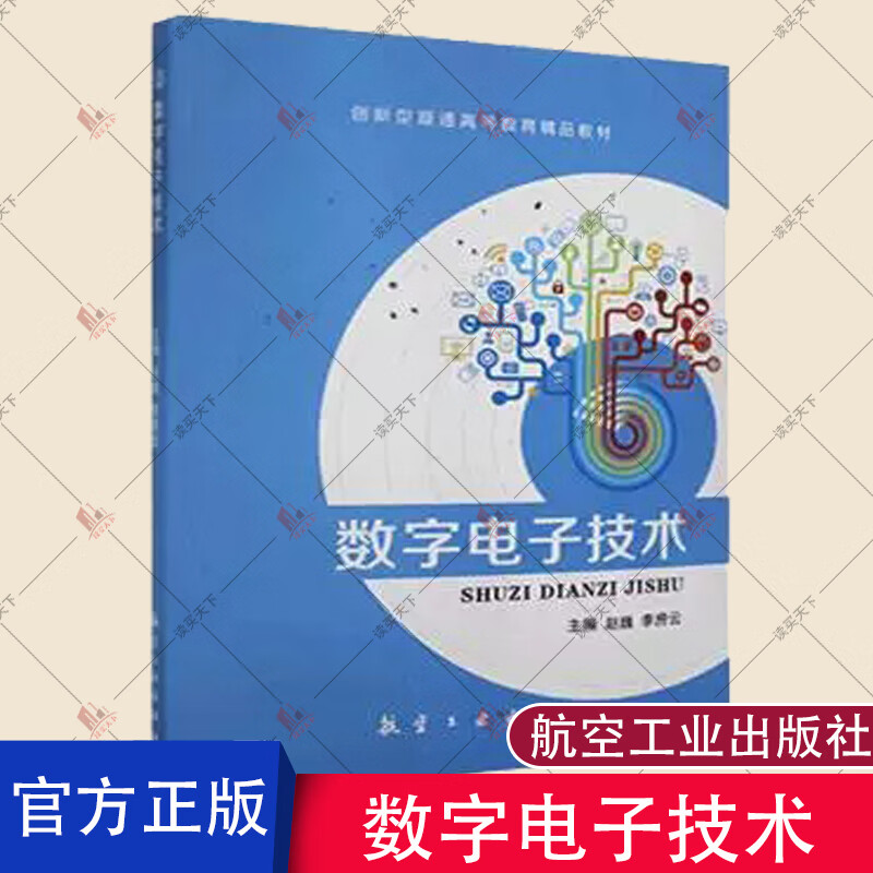 数字电子技术 赵巍 李房云主编 数字电路书籍 航空工业出版社 电子与通信书籍g