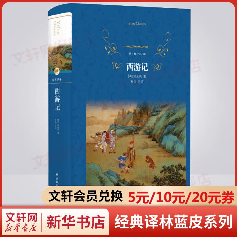 西游记 原著无删减精装版 译林出版社 七年级上册初中生读物初一课外阅读书籍书目