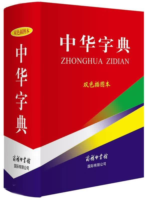 中华字典【好书，下单速发】