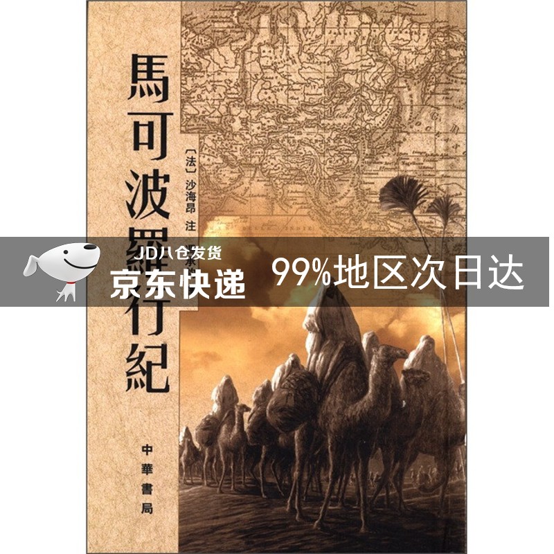 马可波罗行纪