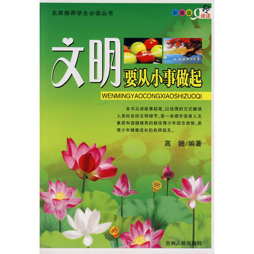 文明要从小事做起（彩图版）【好书】