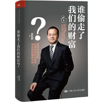 谁偷走了我们的财富？