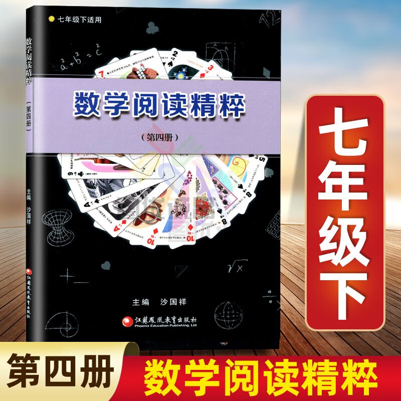 数学阅读精粹全5册初一初二初三年级教辅全国通用版初中数学教材数学课外拓展阅读江苏凤凰教育出版社 【1册】数学阅读精粹七年级下册