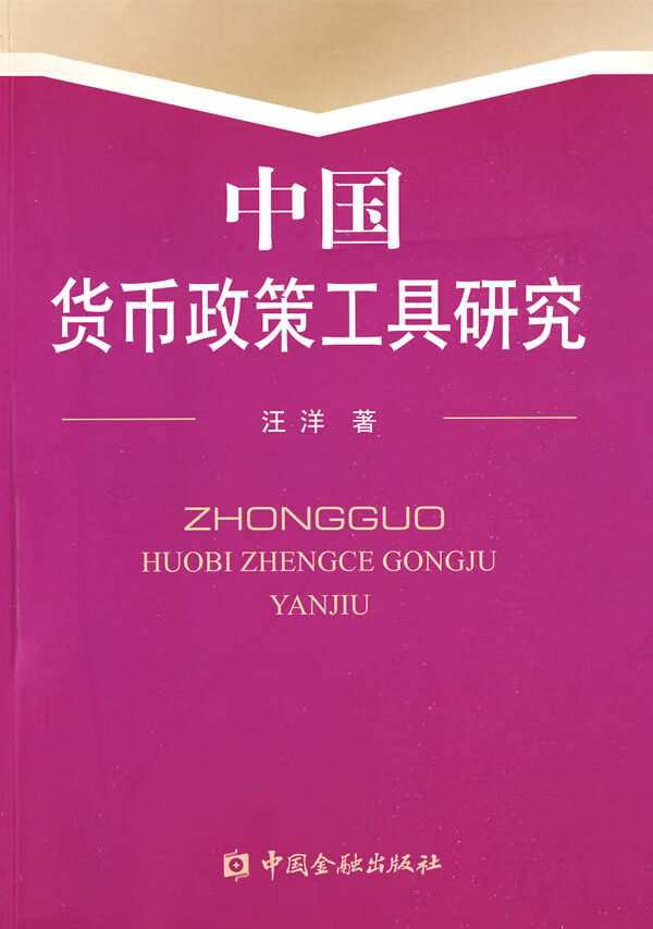 中国货币政策工具研究