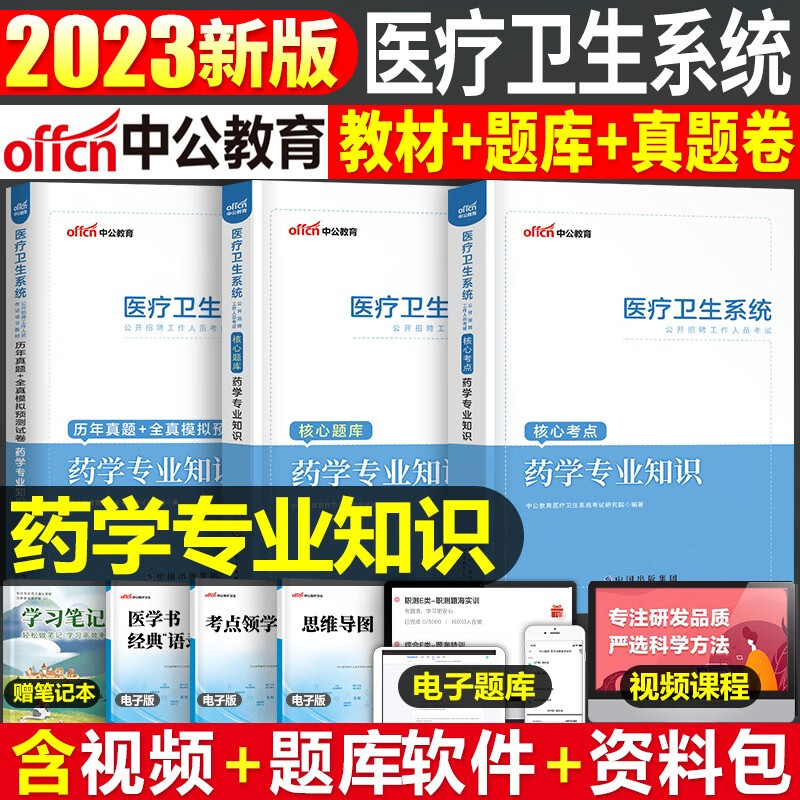中公教育2023年医疗卫生系统招聘考试事业编制医学基础知识公共基础中医学药学护理学临床医学教材真题试卷题库事业单位类考编 【药学专业知识】教材+真题模拟+核心题库 3本