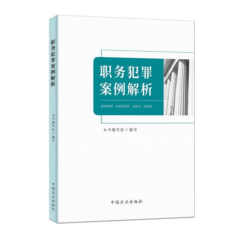 职务犯罪案例解析
