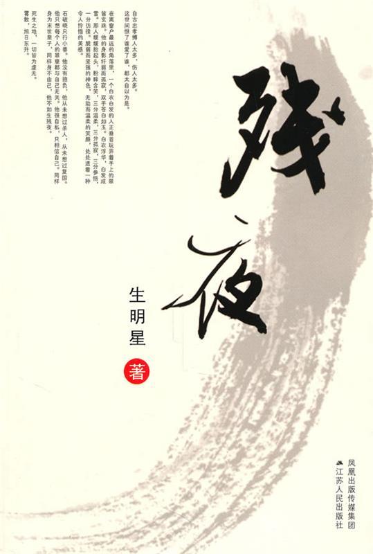 残夜 生明星 著【书】