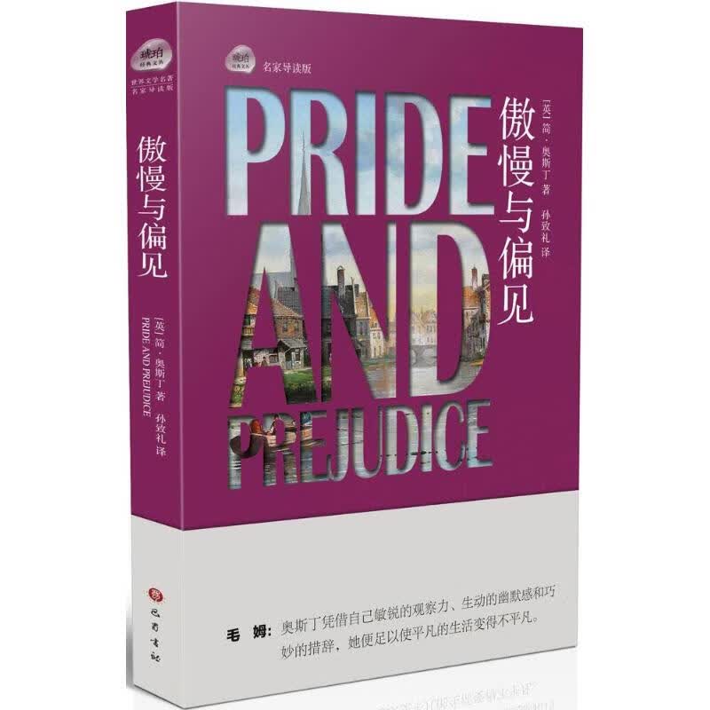 傲慢与偏见(名家导读版)