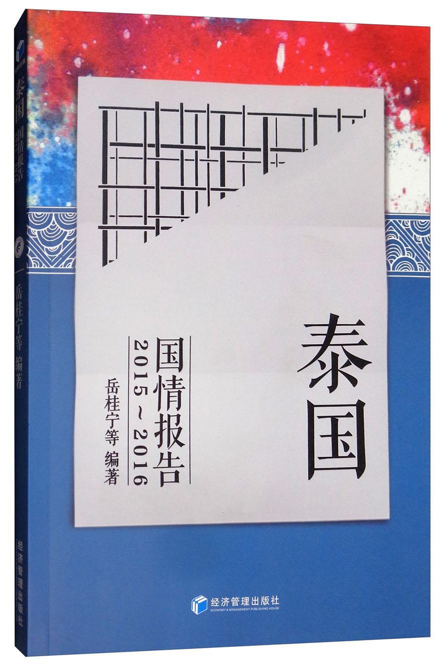 泰国国情报告：2015-2016政治/军事泰国研究报告 图书