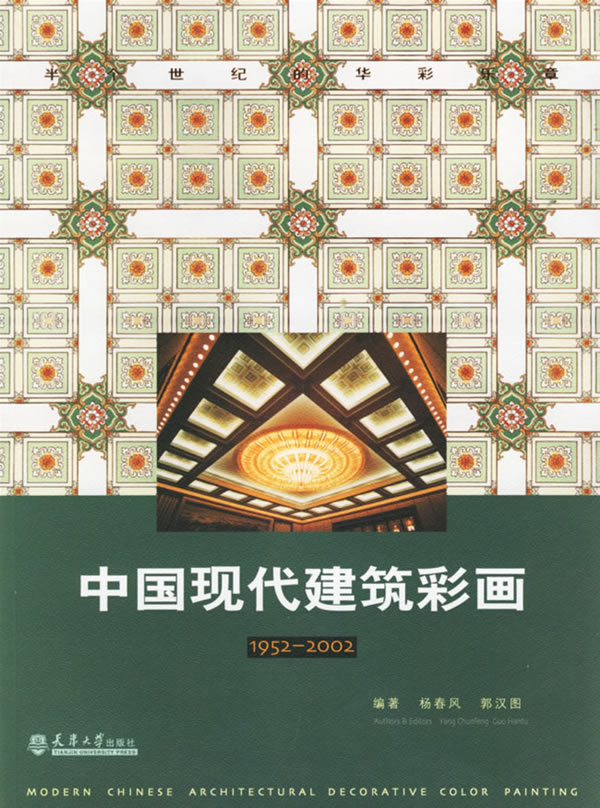【书】中国现代建筑彩画