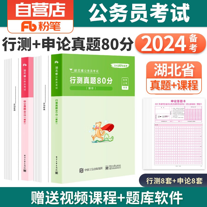 备考2024粉笔公考湖北省考公务员考试用书2023 行测+申论 真题80分