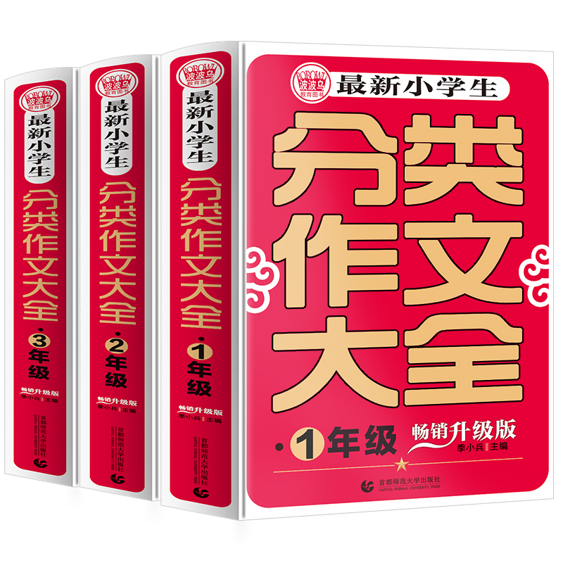 小学生起步作文大全 小学生分类作文一二三年级 小学生同步满分优秀获奖辅导作文（套装全3册）波波乌作文
