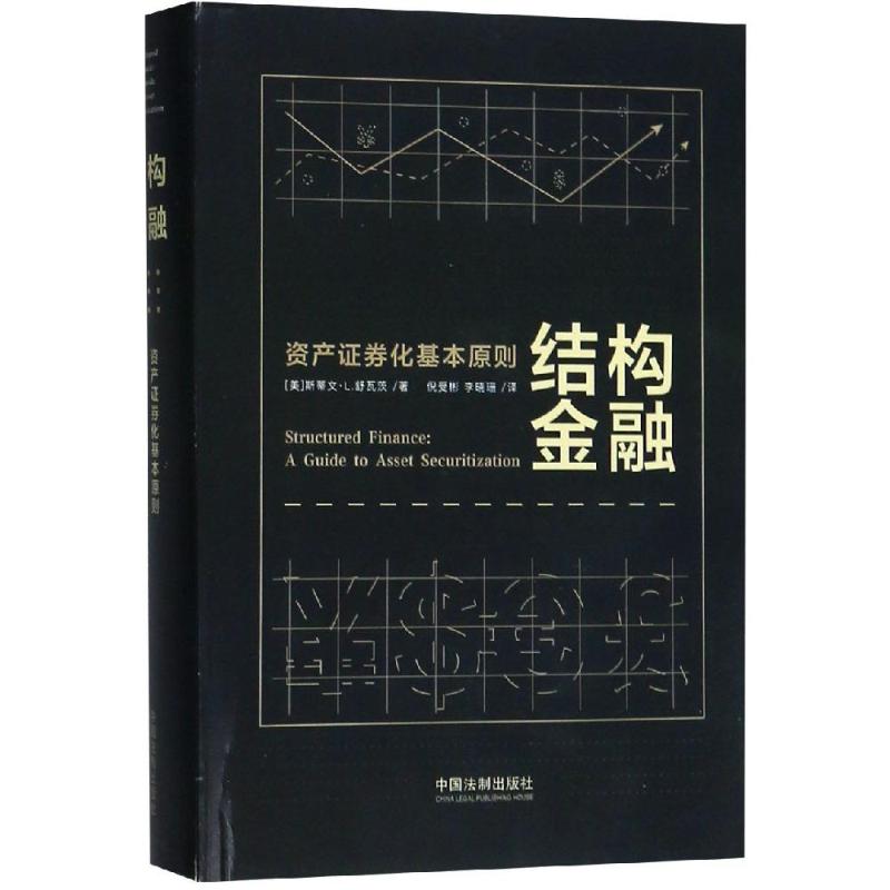 结构金融:资产证券化基本原则