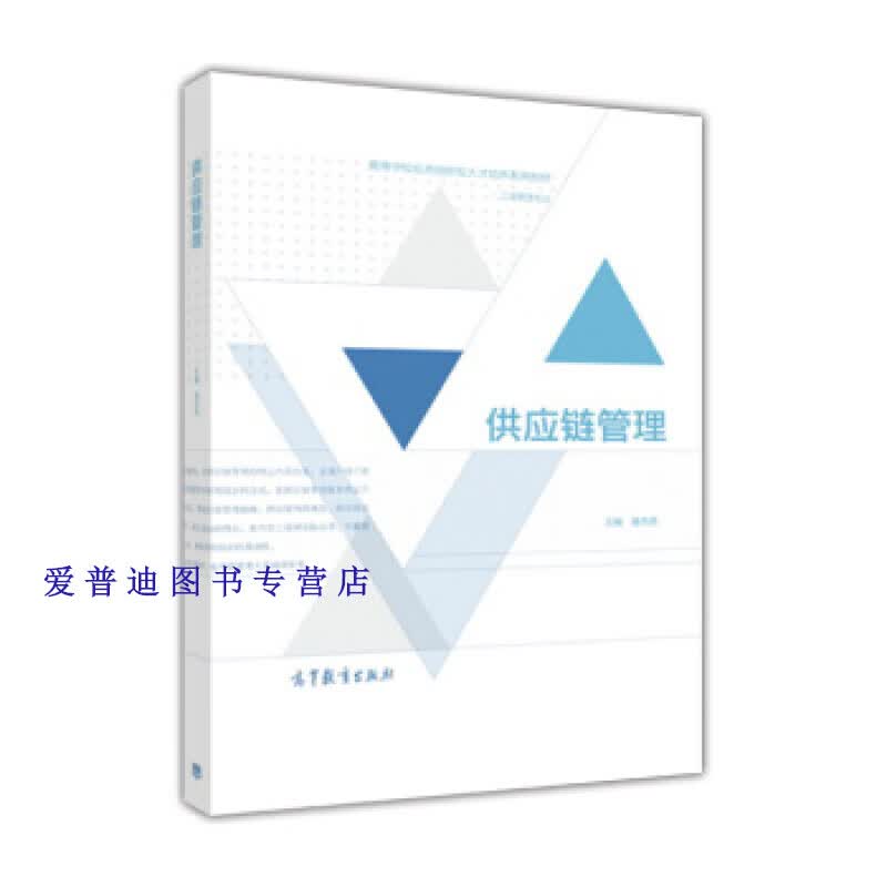 供应链管理 施先亮【好书，下单速发】