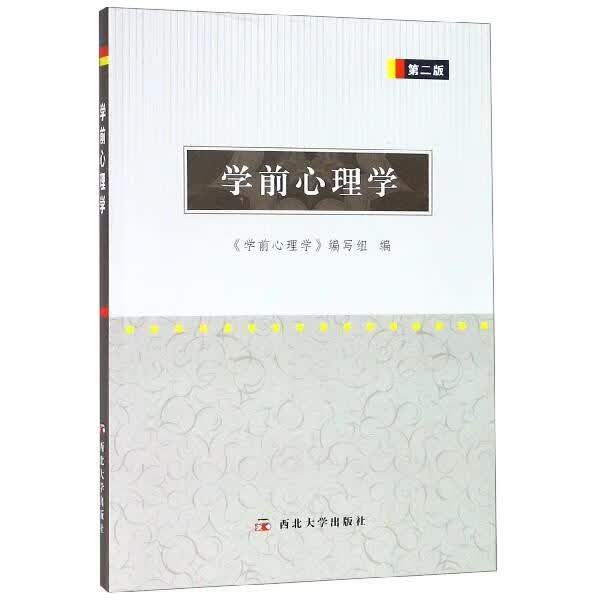学前心理学 《学前心理学》 编写组