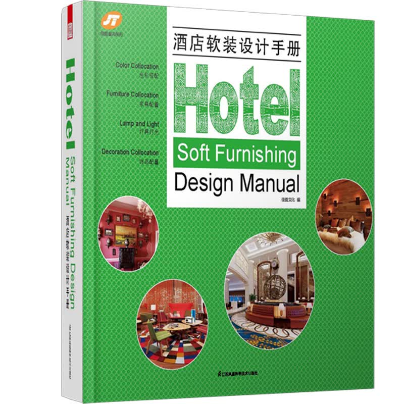 酒店软装设计手册/建筑/书籍