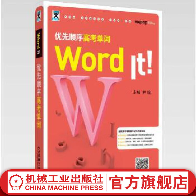 Word It优先顺序高考单词 主编：尹诚 机械工业出版社图书
