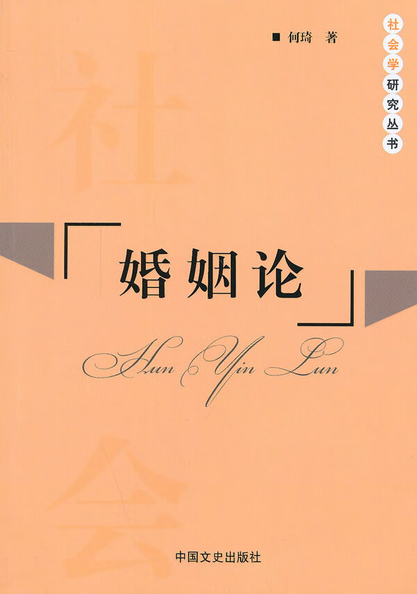 婚姻论 何琦著