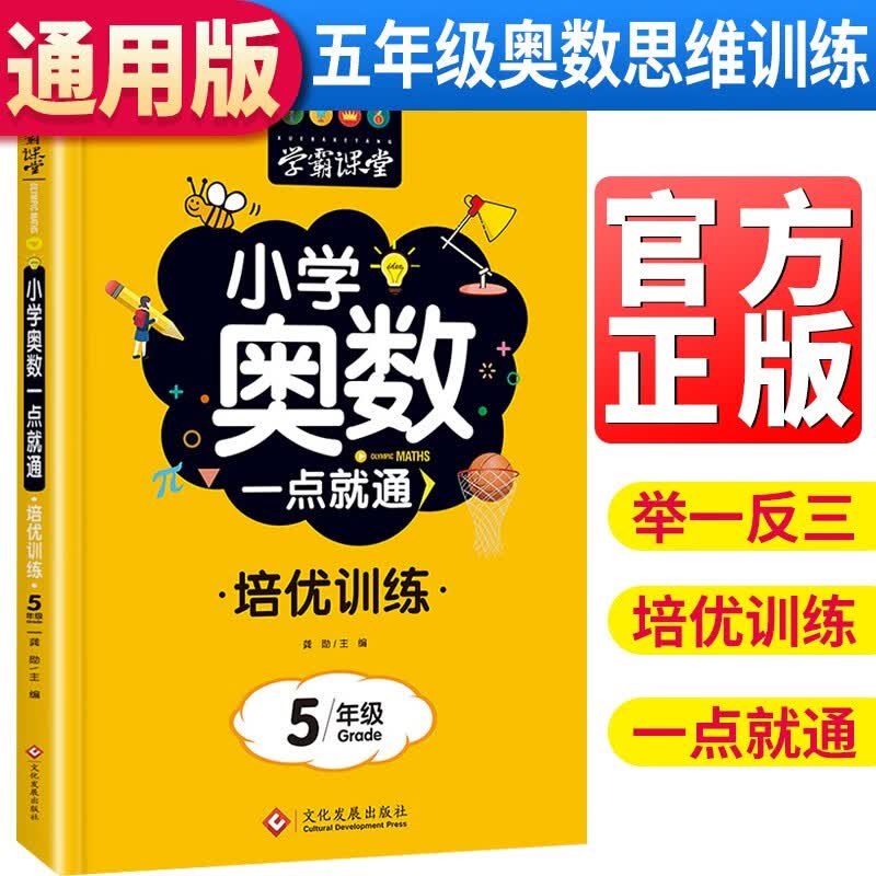 学霸课堂 小学五年级奥数一点就通培优训练 小学奥数练习册习题集奥数天天练周周练强化训练题奥数教材培训数学竞赛题讲解