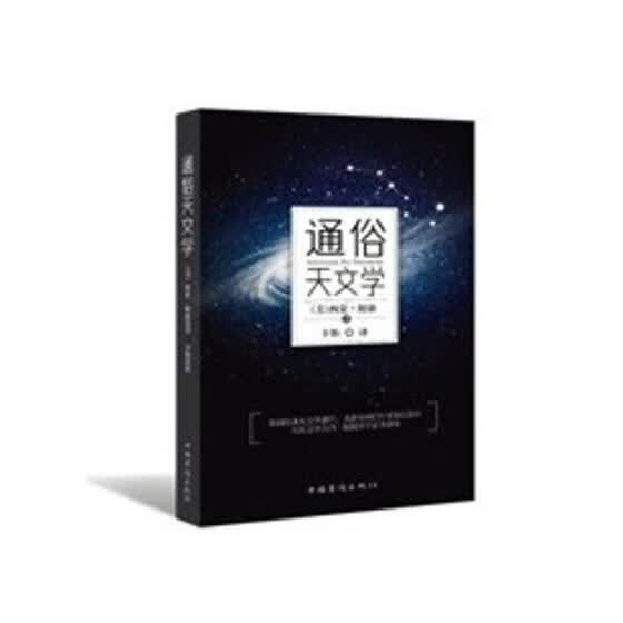 通俗天文学科普读物天文学普及读物 图书