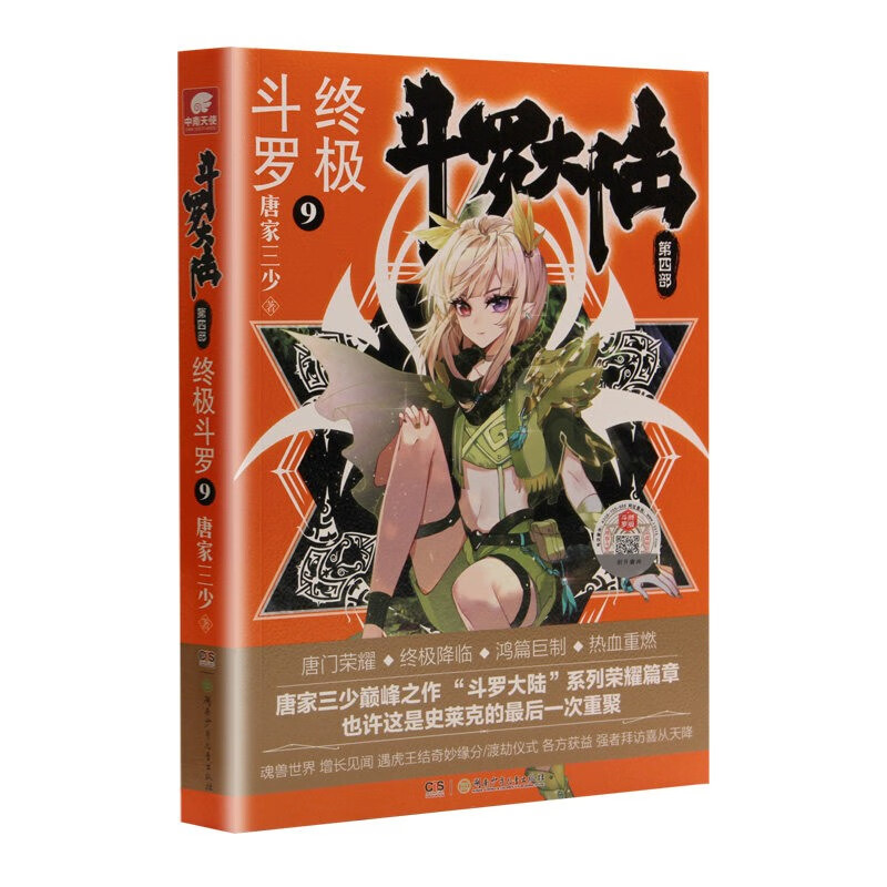 单选册【完结篇】 斗罗大陆第4部 终极斗罗30完结中南天使终极斗罗唐家三少代表作斗罗大陆4 终极斗罗9