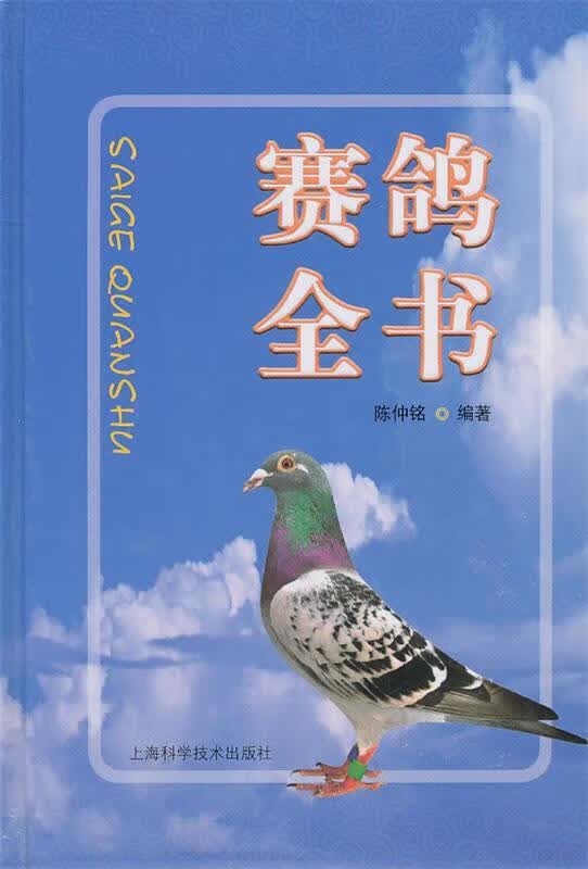 赛鸽全书【，放心购买】