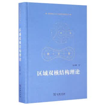区域双核结构理论