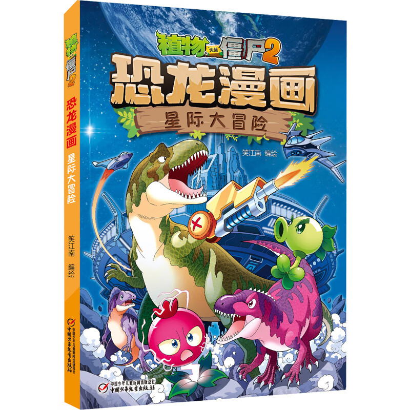 植物大战僵尸2恐龙漫画 星际大冒险 笑江南 绘 书籍 图书