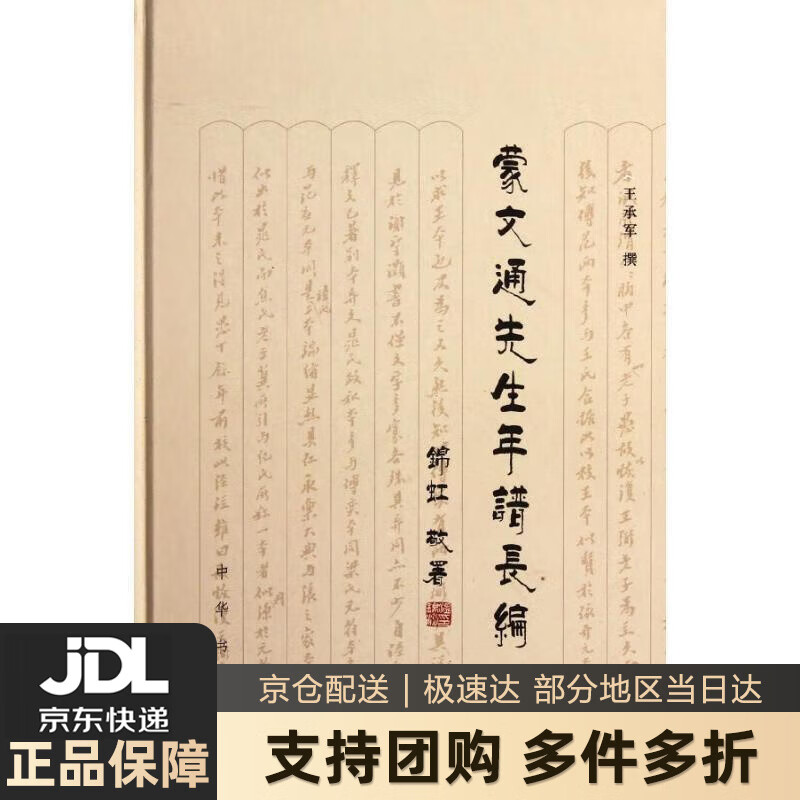 【 送货上门】蒙文通先生年谱长编 王承军撰 中华书局