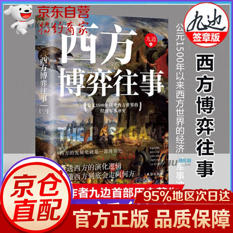 【现货随机签章版】西方博弈往事 九边新作品 书籍 新书