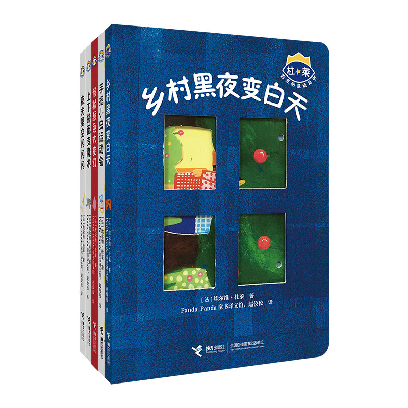 杜莱百变创意玩具书（第三辑，套装5册）